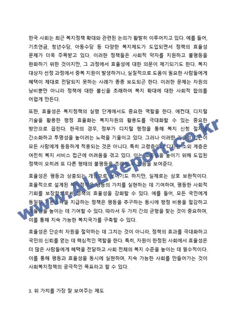사회복지정책의 가치 중 하나 이상을 골라 설명하고 이 가치를 가장 잘 보여주는 제도나 정책을 예로 들어 어떻게 그 가치가 실현되고 있는지 기술한 후 그 정책에 대한 평가를
