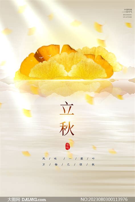 简约风格立秋节气海报模板PSD素材 大图网图片素材