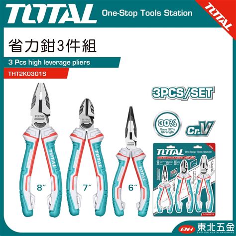 附發票 東北五金 Total 總工具 雙色省力鉗 3件組 Tht2k0301s 鋼絲鉗 斜口鉗 尖嘴鉗 蝦皮購物