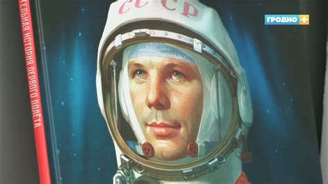 В Гродно отметили первый полёт Юрия Гагарина Youtube