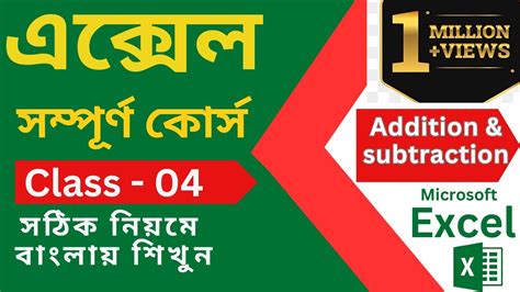 Ms Excel Basic Bangla Tutorial Addition And Subtraction Ms Excel যোগ বিয়োগ গুন ভাগ Class 04