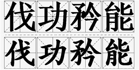 伐功矜能的意思解释 造句 近义词 反义词 成语故事