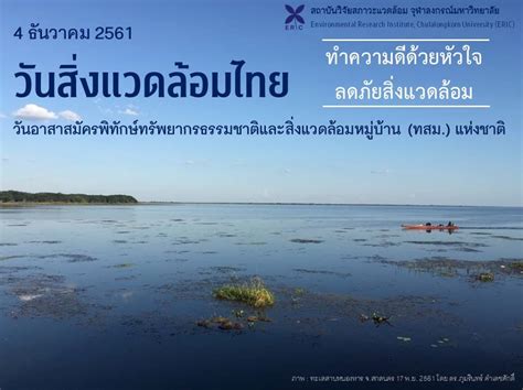 วันสิ่งแวดล้อมไทย ตรงกับวันที่ 4 ธันวาคม ของทุกปี เมื่อวันที่ 4 ธันวาคม 2532 พระบาทสมเด็จพระ