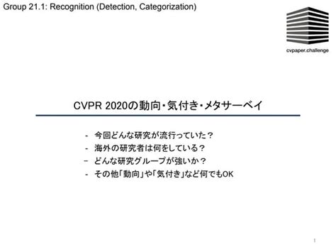 【cvpr 2020 メタサーベイ】recognition Detection Categorizationgroup211 Ppt