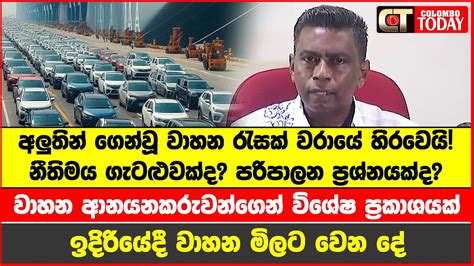 අලුතින් ගෙන්වූ වාහන රැසක් වරායේ හිරවෙයි ඉදිරියේදී වාහන මිලට වෙන දේ Youtube