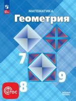 ГДЗ по Геометрии за 7-9 класс: Погорелов. Решебник.
