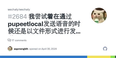 我尝试着在通过pupeetlocal发送语音的时候还是以文件形式进行发送 · Issue 2684 · Wechatywechaty · Github