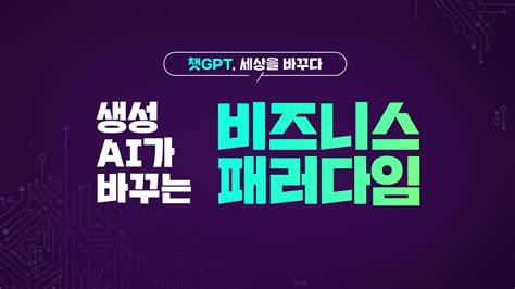 챗gpt 세상을 바꾸다 생성 Ai가 바꾸는 미래 사회 국가기관 한국지능정보화사회진흥원 소속연구원이 알려주는 생성ai 일자리 변화와 인간의 역할 Chatgpt의 이해하고