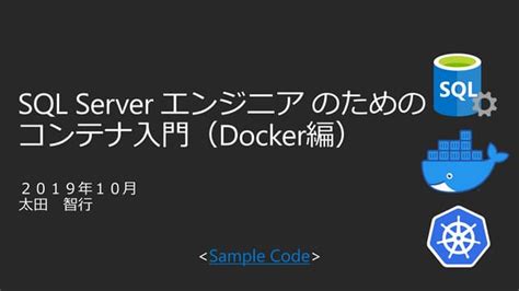 Sql Server コンテナ入門（docker編） Pdf Operating Systems Computer