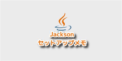 【java】jacksonセットアップメモ（jar使用） Tech Projin