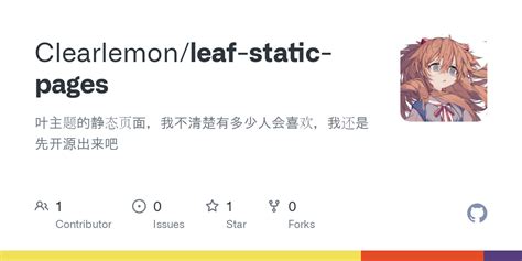 GitHub Clearlemon leaf static pages 叶主题的静态页面我不清楚有多少人会喜欢我还是先开源出来吧