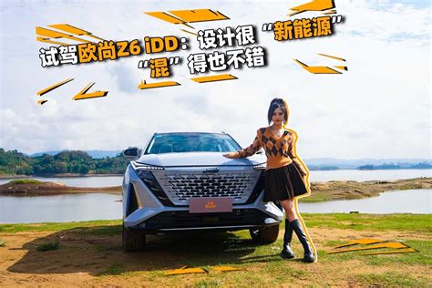 试驾欧尚z6 Idd：设计很“新能源”，“混”得也不错凤凰网视频凤凰网