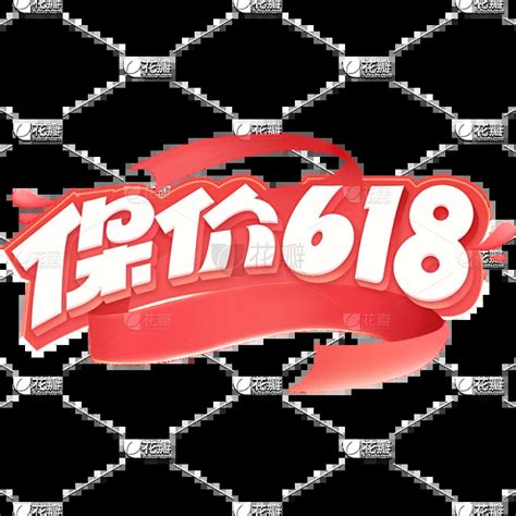618通用促销文字插画描边艺术字元素素材素材 花瓣网