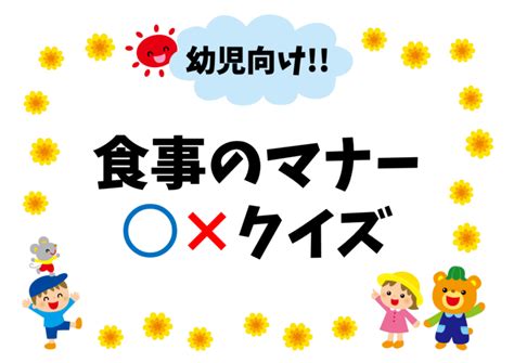 【食事のマナー ×クイズ 全30問】保育園でおすすめ！食育に最適な幼児向け問題を紹介 クイズ王国
