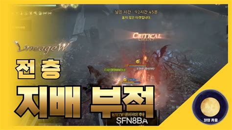 「리니지w」 전층 지배 부적인 사람 Youtube