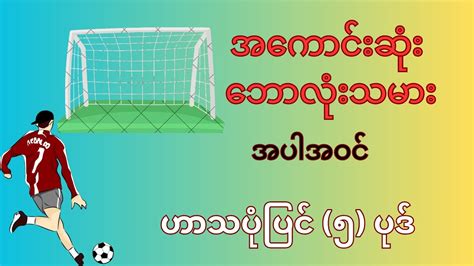 အကောင်းဆုံး ဘောလုံးသမား အပါအဝင် ဟာသပုံပြင် ၅ ပုဒ် ကံချွန် Youtube