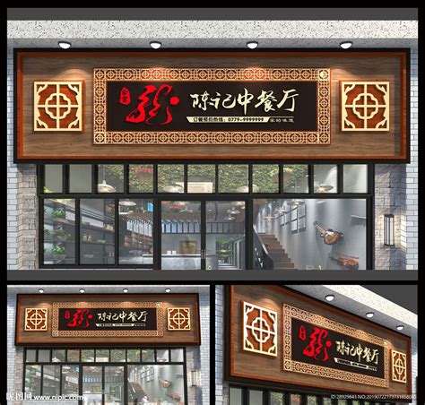 火锅店门头设计图 室外广告设计 广告设计 设计图库 昵图网
