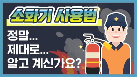 소방안전자료 소화기 사용법 정말 제대로 알고 계신가요 🤔 Youtube