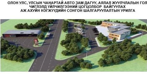 Аялал жуулчлалын гол чиглэлд үйлчилгээний цогцолбор байгуулах төсөлд сонгон шалгаруулалт