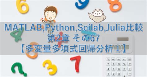 Matlabpythonscilabjulia比較 第2章 その67【多変量多項式回帰分析①】 シミュレーションの世界に引きこもる部屋