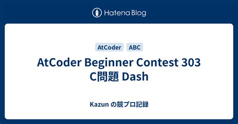 atcoder beginner contest 303 c問題 dash kazun の競プロ記録