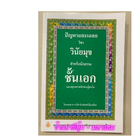 นักธรรมโท เรียงความแก้กระทู้ธรรมและพุทธศาสนสุภาษิต เล่ม 2 ฉบับมาตรฐาน