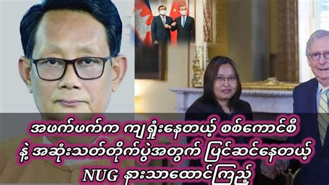 အဖက်ဖက်က ကျရှုံးနေတယ့် စစ်ကောင်စီ နဲ့ အဆုံးသတ် တိုက်ပွဲ အတွက် ပြင်ဆင်နေတယ့် Nug နားသာထောင်ကြည့