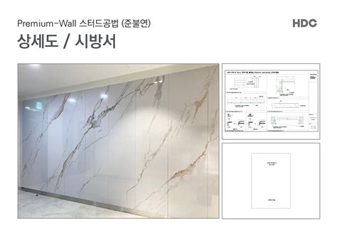 Premium Wall 스터드공법 준불연 현대큐비클