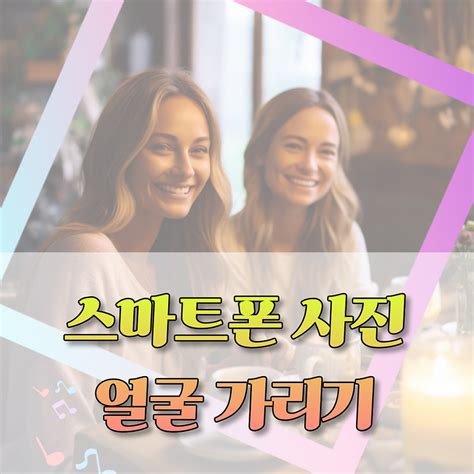 사진 속 얼굴 가리기 스마트폰 스티커 기능으로 사진 꾸미기