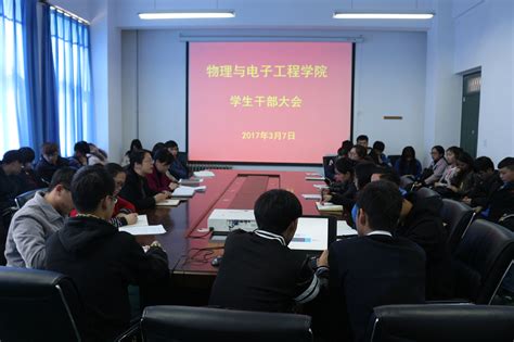 物理与电子工程学院召开学生干部大会