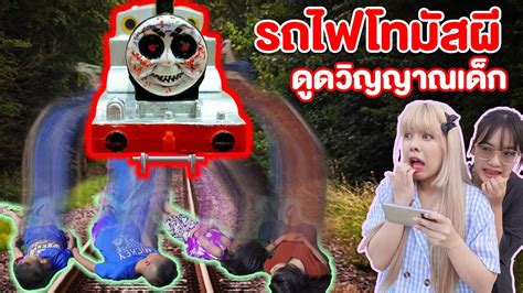 ระวัง รถไฟ โทมัส ผีสิง กินคน จับแล้ว วิญญาณออกจากร่าง Youtube