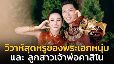 วิวาห์สุดหรูของพระเอกหนุ่ม และลูกสาวเจ้าพ่อคาสิโน