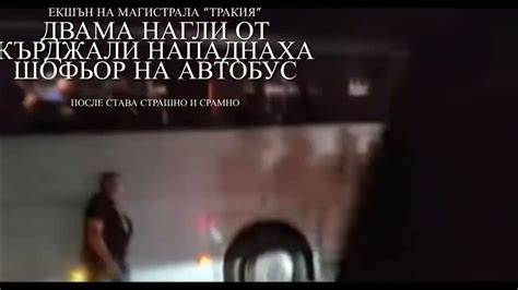 Вижте как водач на кърджалийска кола и приятелят му нападнаха автобусен шофьор но после