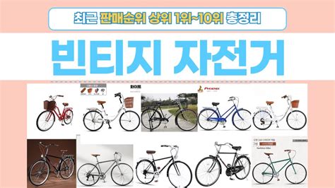 빈티지자전거 추천🧡 판매 순위 상위 1위~10위 Youtube