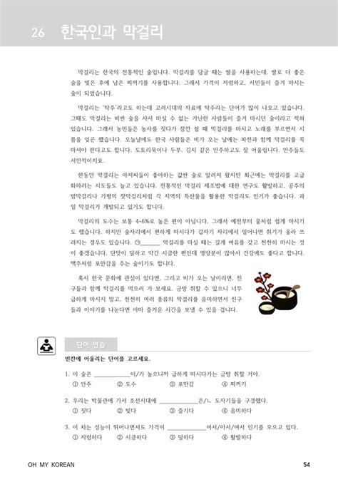 한국인과 막걸리 Oh My Korean