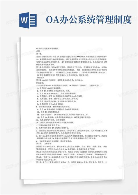 Oa办公自动化系统管理制度word模板下载熊猫办公 Oa办公自动化系统管理制度word模板下载熊猫办公