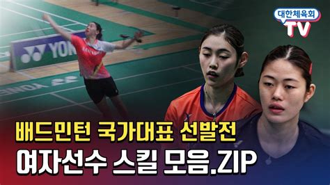 배드민턴 국가대표 여자선수 선발전 스킬 대방출 [스포츠 Rec] Youtube