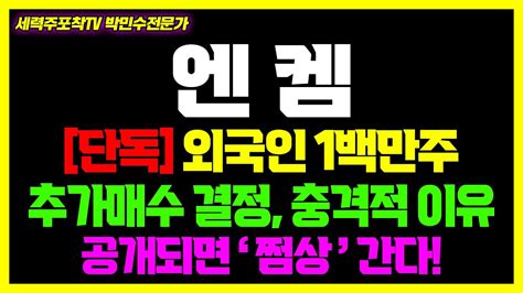 엔켐 초거대세력 5월 추가 매집 진행중 충격적 매수 이유 공개엔켐 전해질 Ira Ampc Feoc 리튬염