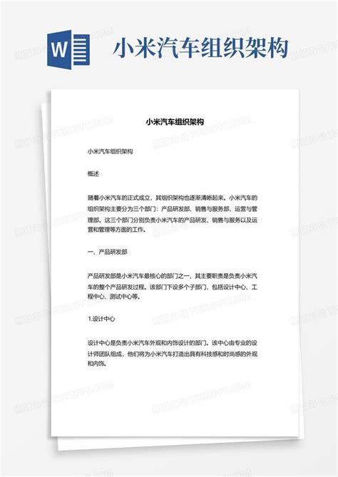 小米汽车组织架构 Word模板下载 编号qnobyzox 熊猫办公