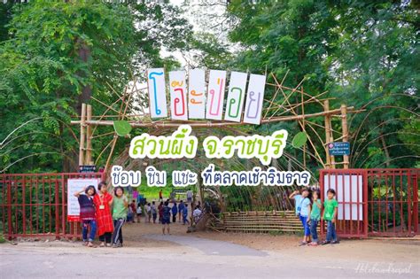 ตะลอนเที่ยวเพิ่มความสุข ช๊อบ ชิม แชะ ที่ตลาดเช้าริมธาร “โอ๊ะป่อย” สวนผึ้ง ราชบุรี