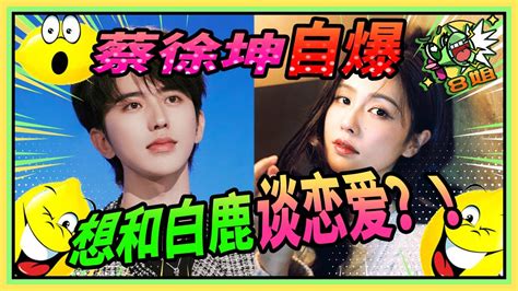蔡徐坤 自曝想和白鹿 谈恋爱？！ 特辑 8姐就爱扒八叭 Youtube