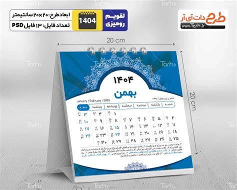 طرح تقویم رومیزی فانتزی 1404 شامل 12 فایل Psd جدول تقویم و یک فایل