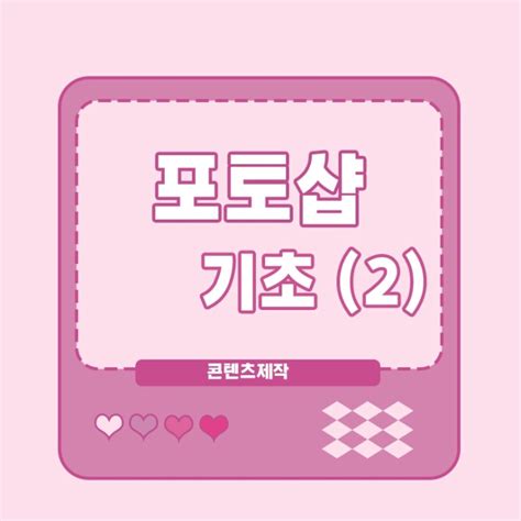 취준일기 콘텐츠마케팅 5기 05 콘텐츠 마케터에게 꼭 필요한 포토샵 기초 2 네이버 블로그