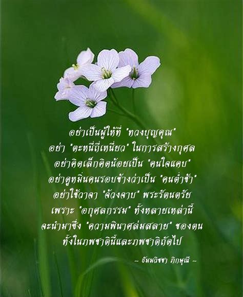 อย่าเป็นผู้ให้ที่ ทวงบุญคุณ อย่า ตะหนี่ถี่เหนี่ยว ในการสร้างกุศล