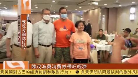 粤语报道陈茂波冀消费券带旺经济 凤凰网视频 凤凰网