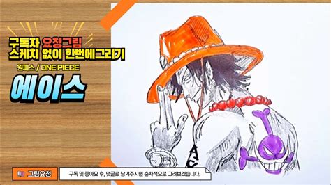 구독자 요청그림 그리기 원피스 에이스 Youtube