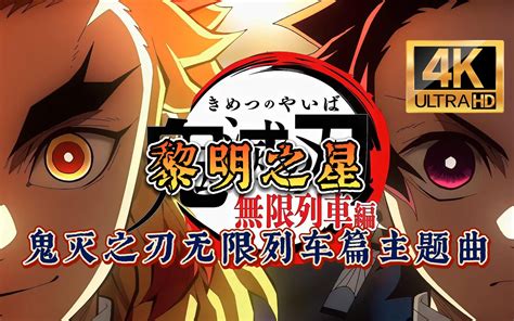 【鬼灭之刃】无限列车篇主题曲《黎明之星》4k无水印纯享！大哥没有输！ Bilibilib站无水印视频解析——6li6在线工具箱