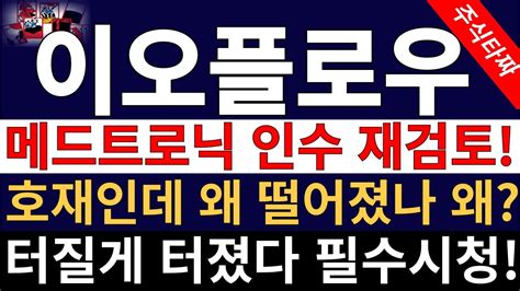 이오플로우 주가전망 본안 소송 문제 없다 가처분 취소 호재 이제부터는 쓸어담아야됩니다 메드트로닉 인수 재검토 이슈