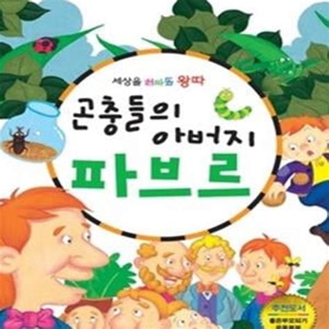 중고샵 곤충들의 아버지 파브르 예스24