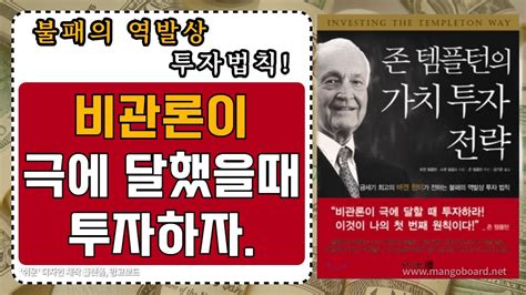 오디오북 존 템플턴의 가치투자전략 비관론이 극에 달할 때 투자하라 이것이 나의 첫 번째 원칙이다 출판사 비즈니스북스 스테디셀러 Youtube
